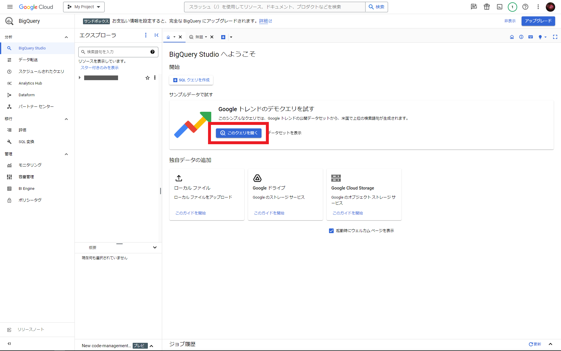 BigQuery一般公開データセットを試してみよう - jeki Data-Driven Lab